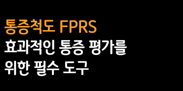 통증척도 FPRS: 효과적인 통증 평가를 위한 필수 도구 - Financial Gorilla